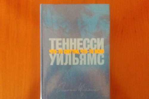 Теннеси Уильямс. Пьесы