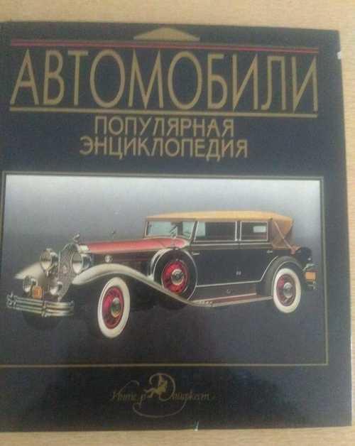 Популярная энциклопедия. Автомобили