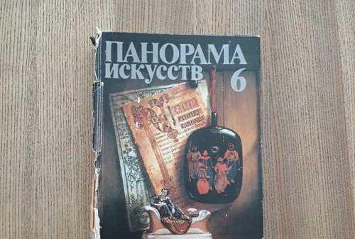 Сборник "Панорама искусств 6"