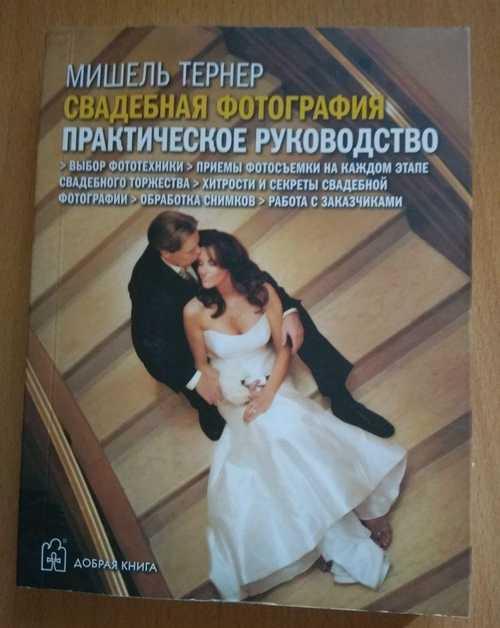 Книга "Свадебная фотография. Практическое рук-во"