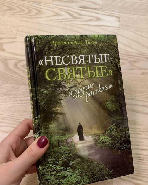 Аудиокнига книги слушать несвятые святые книга