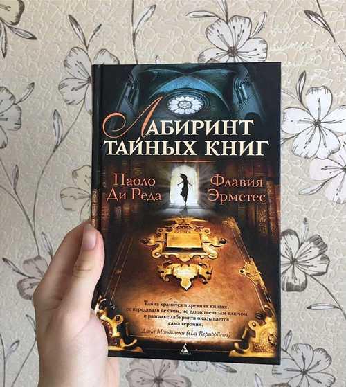 Паоло Ди Реда,Флавия Эрметес«Лабиринт тайных книг»