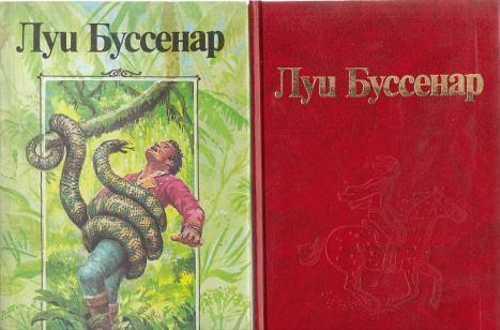 Книги Луи Анри Буссенара