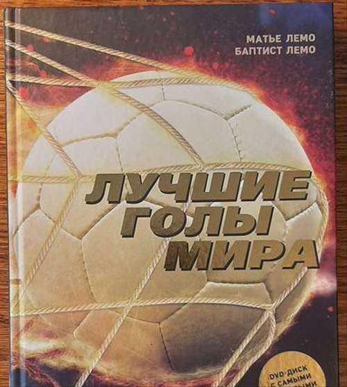 Книга о футболе