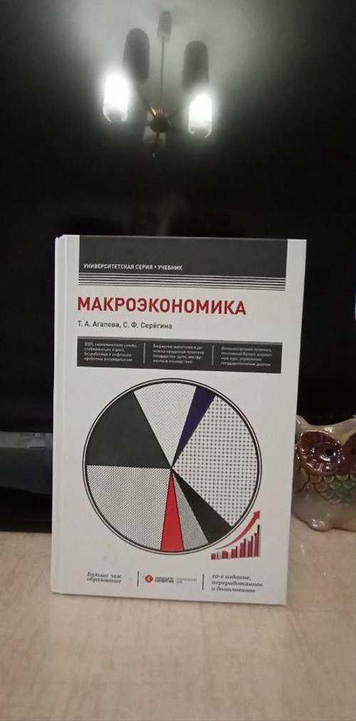 Учебник по Макроэкономике (авторы Т. А. Агапова, С