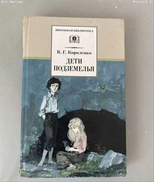 Книга дети подземелья