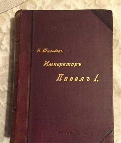 Старая книга - Н.Шильдер, Император Павел I, 1901г