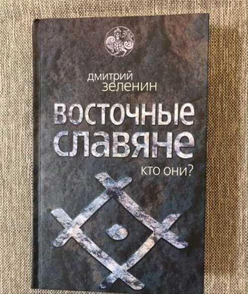 Книга Восточные славяне