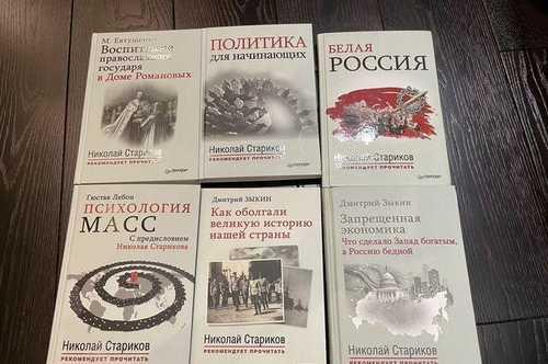 Николай Стариков рекомендует прочитать