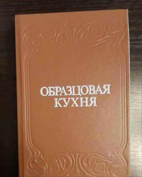 Образцовая кухня