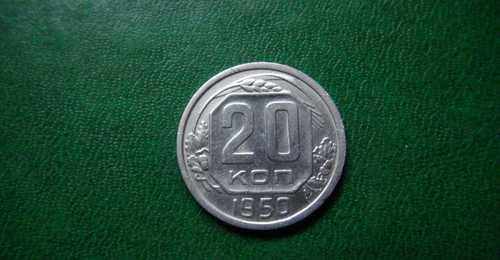20 копеек 1950г