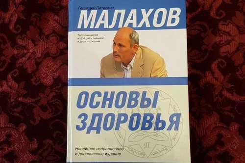 Основы здоровья Малахов Геннадий Петрович
