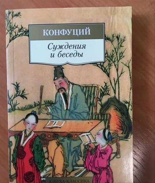 Конфуций "Суждения и беседы"