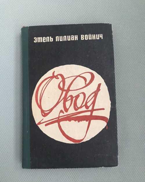 Книга «Овод» Этель Лилиан Войнич 1982 г