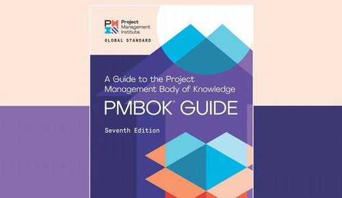 Электронная книга Pmbok 7 издание