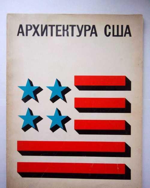 Архитектура США 1965