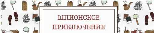 Детский квест “Шпионское приключение