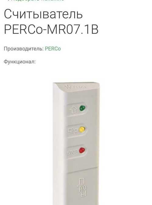 Считыватель бесконтактный perco-MR07.1