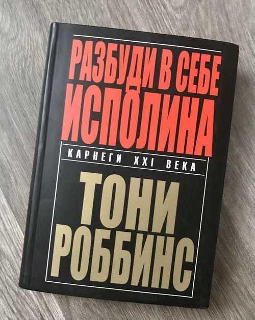 Разбуди в себе исполина. Тони Роббинс Разбуди в себе исполина. Книга Разбуди в себе исполина. Книга о власти над собой Энтони Роббинс.