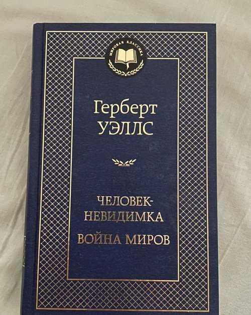 Г. Уэллс. Человек-невидимка / Война миров