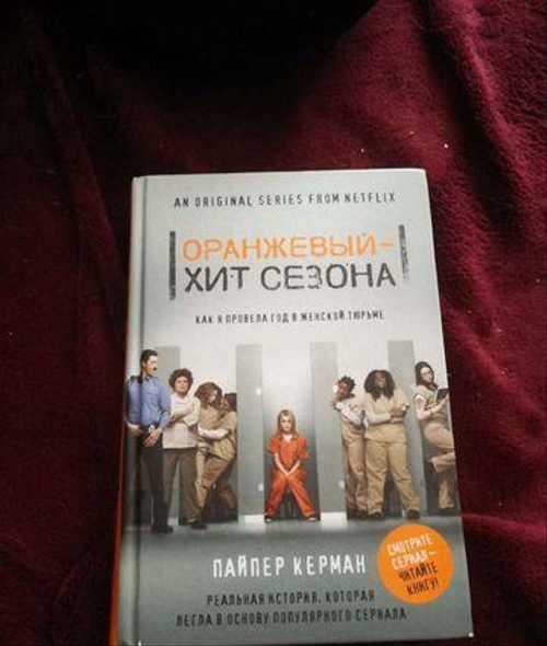 Книга "Оранжевый хит сезона"