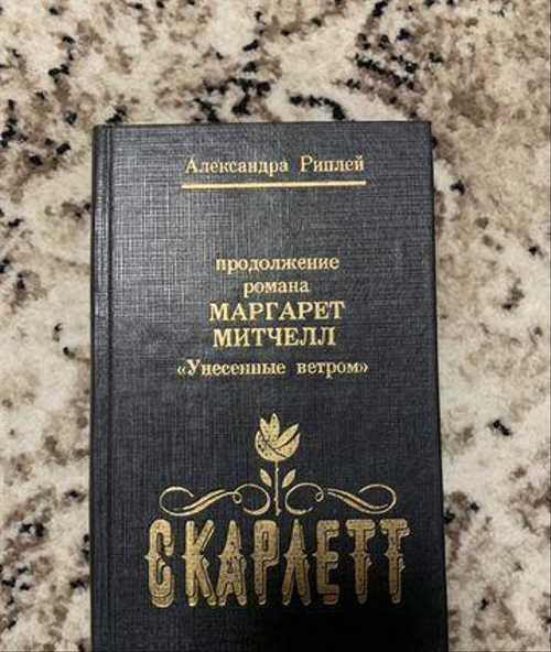 Александра Риплей. «Скарлетт»