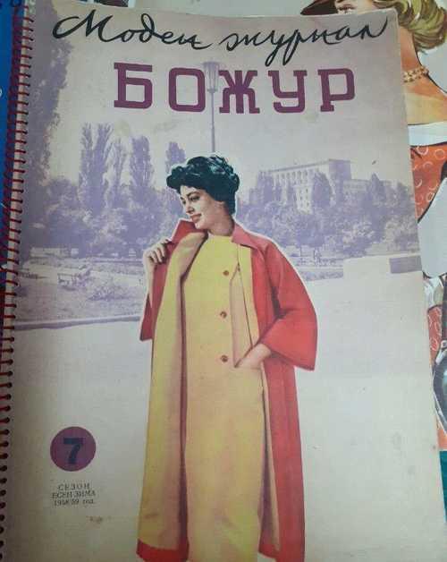 Журнал Божур 1958г