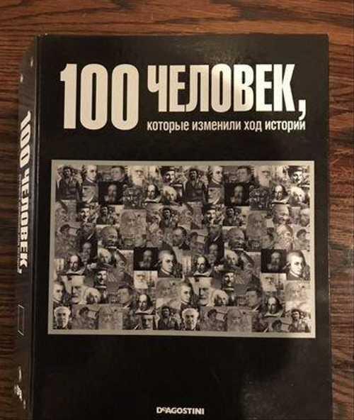 Ход истории. Ход истории картинки. 100 Личностей в истории журнал. Обратный ход истории. 10 Событий изменивших ход истории.