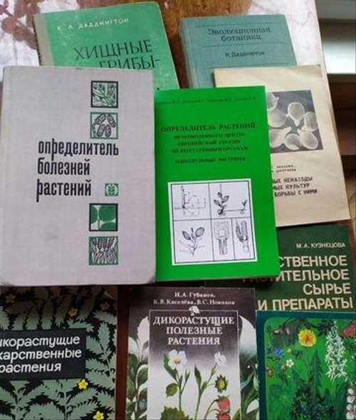 Книги по ботанике, растениям, болезням растений