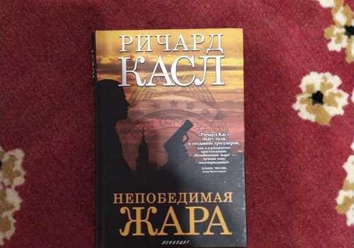 Книга Ричард Касл. Непобедимая жара
