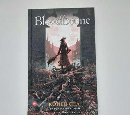 Комикс "Bloodborne. Конец сна" (18+)