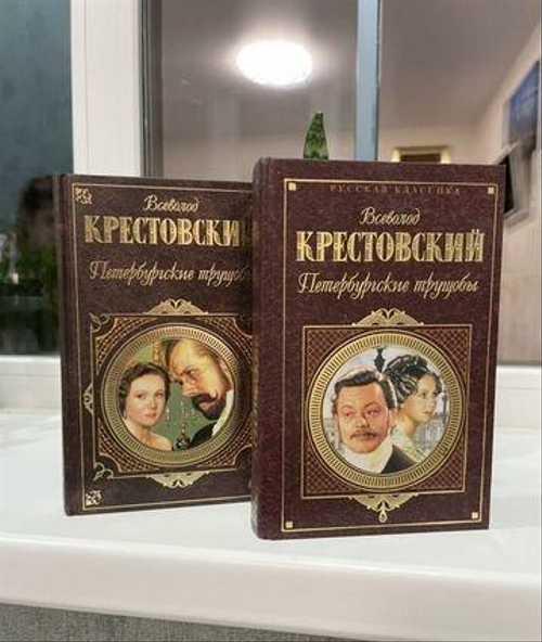 Роман Петербургские трущобы в 2х томах