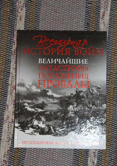 Крис Макнаб. Величайшие военные поражения и провал