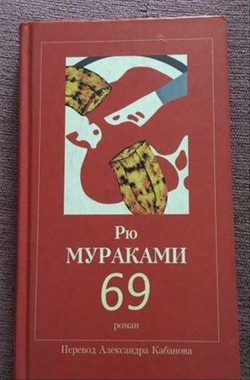 Рю Мураками 69