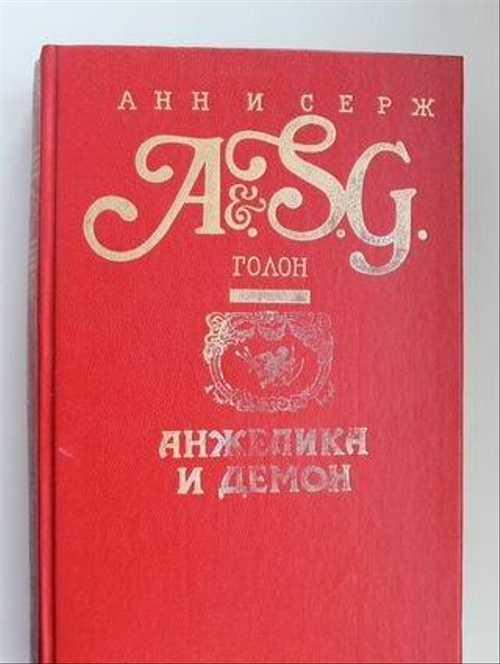 Коллекция "Анжелика", Анн Серж Голон, 3 книги