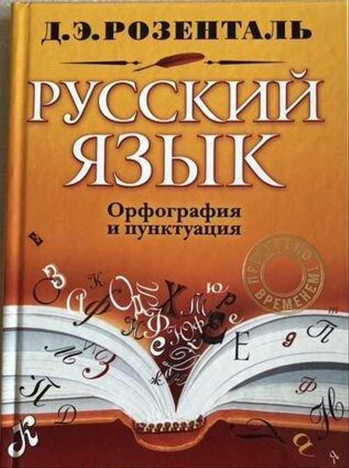 Русский язык пособие Розенталь Орфография и Пункту