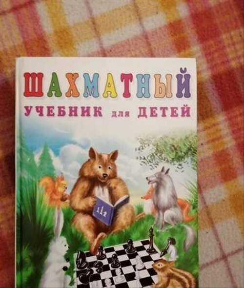 Книга "Шахматный учебник для детей"