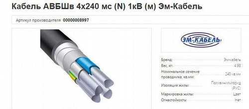 Кабель авбшв (авббшв) 4х240 мж 1кВ Эм-Кабель