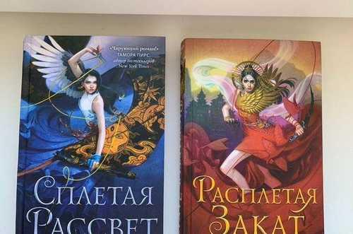 Книги «Сплетая рассвет» Элизабет Лим