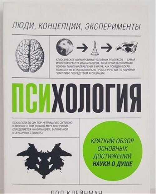 Психология. Люди, концепции, эксперименты