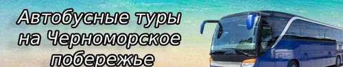 Автобусные туры на Черное море из Волгограда 7нч