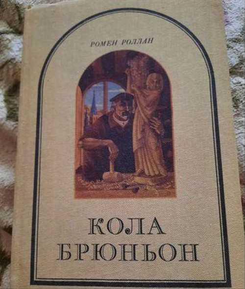 Книга. Кола Брюньон. Роман Роллан