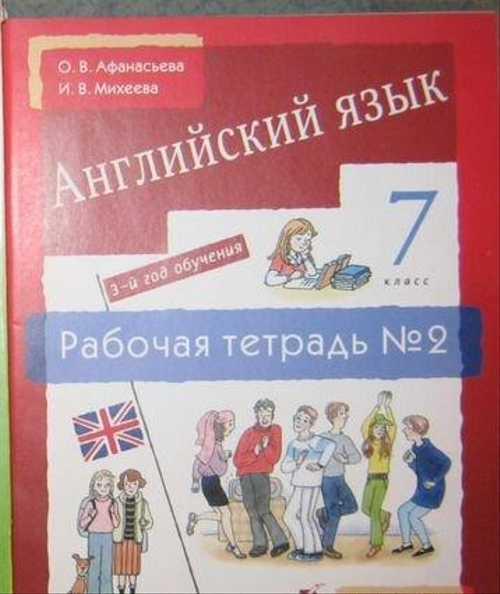 Английский рабочая ой. Английский язык 7 класс Афанасьева 3 год обучения рабочая тетрадь. Англ яз 3 класс рабочая тетрадь. Сферы рабочая тетрадь английский. Рабочая тетрадь по английскому 3 год обучения.