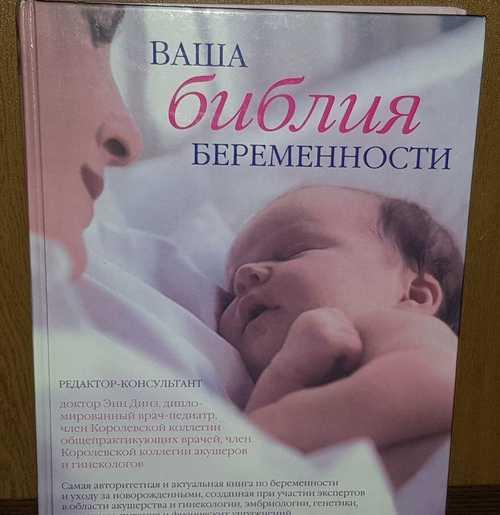 Книга "Ваша библия беременности"