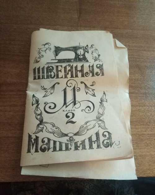 Швейная машина