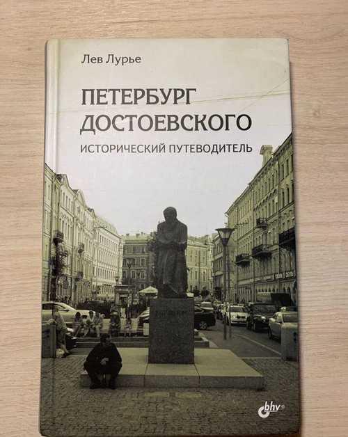 Лев Лурье- Петербург Достоевского