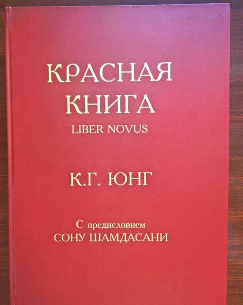 Юнг "Красная Книга" книги аналитическая психология