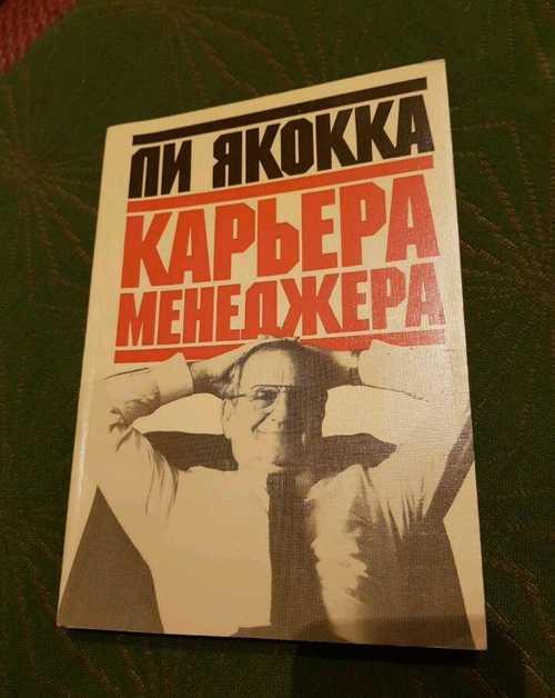 Книга ли. Якокка л. 