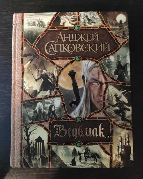 Ведьмак все части fb2. Анджей Сапковский Ведьмак 1 книга. Сага о ведьмаке Анджей Сапковский. Ведьмак Анджей Сапковский книга сборник. Анжей Сапковский Ведьмак.