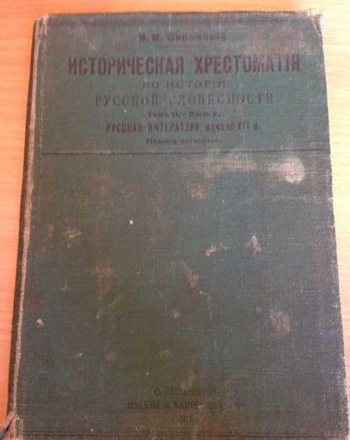 Историческая хрестоматия по русской словесности 19